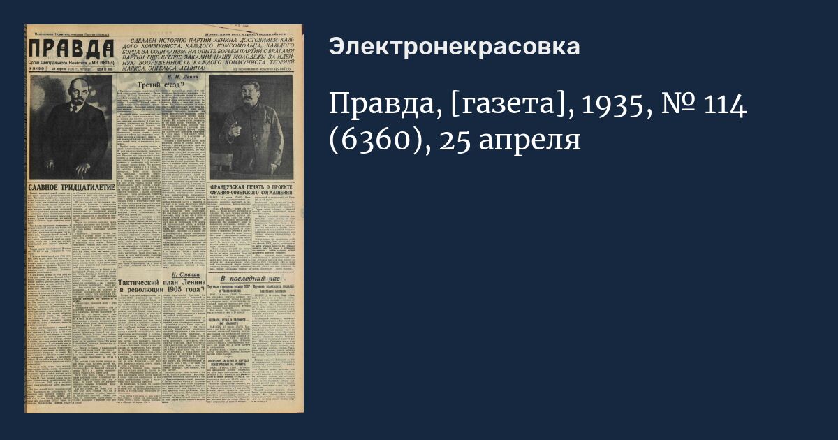 Правда, [газета], 25 апреля, 1935, № 114 (6360)