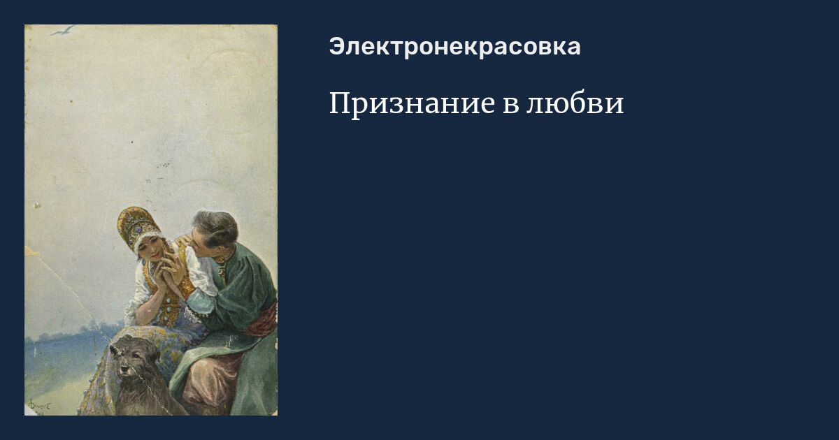 Признание в любви