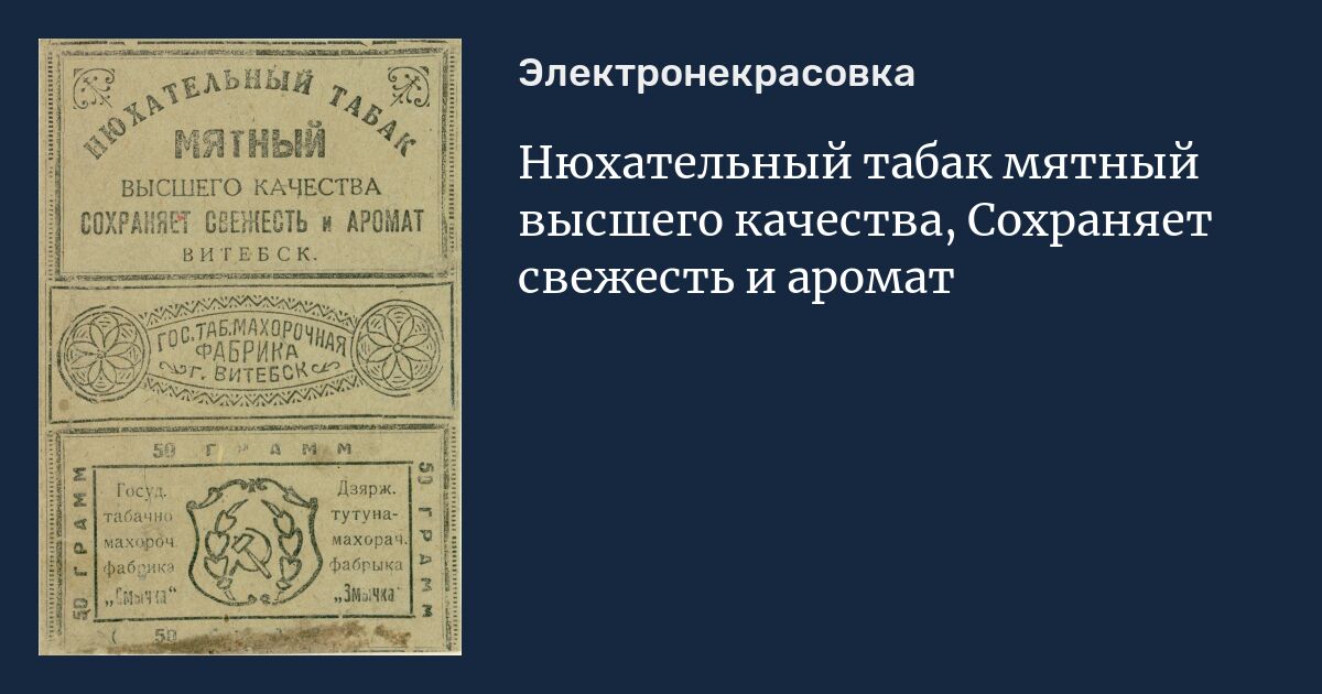 Нюхательный табак мятный высшего качества, Сохраняет свежесть и аромат