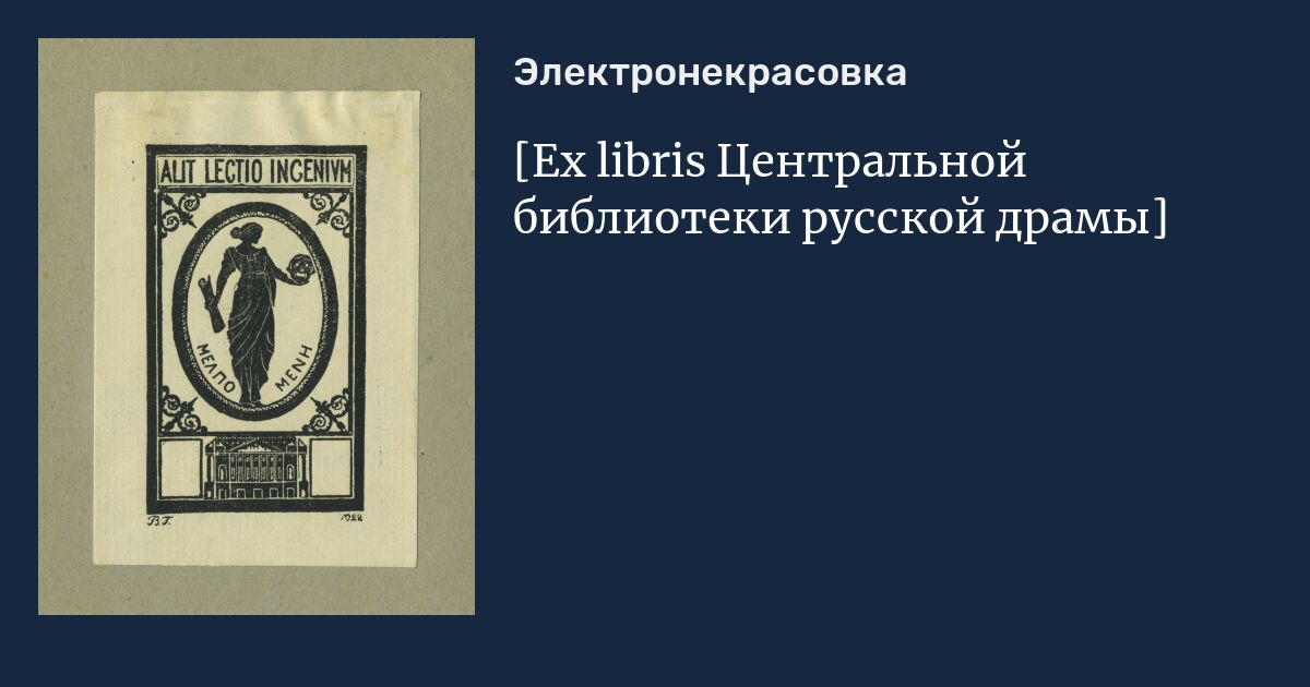 [Ex libris Центральной библиотеки русской драмы]