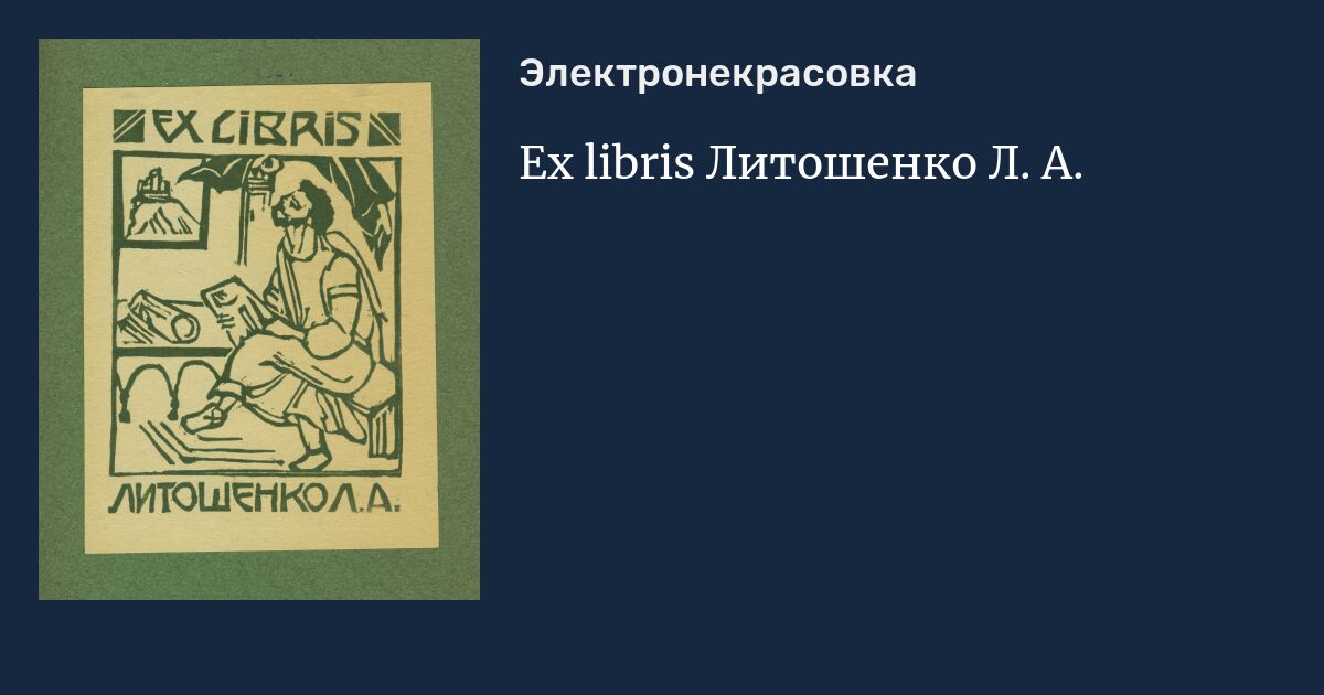 Ex libris Литошенко Л. А.