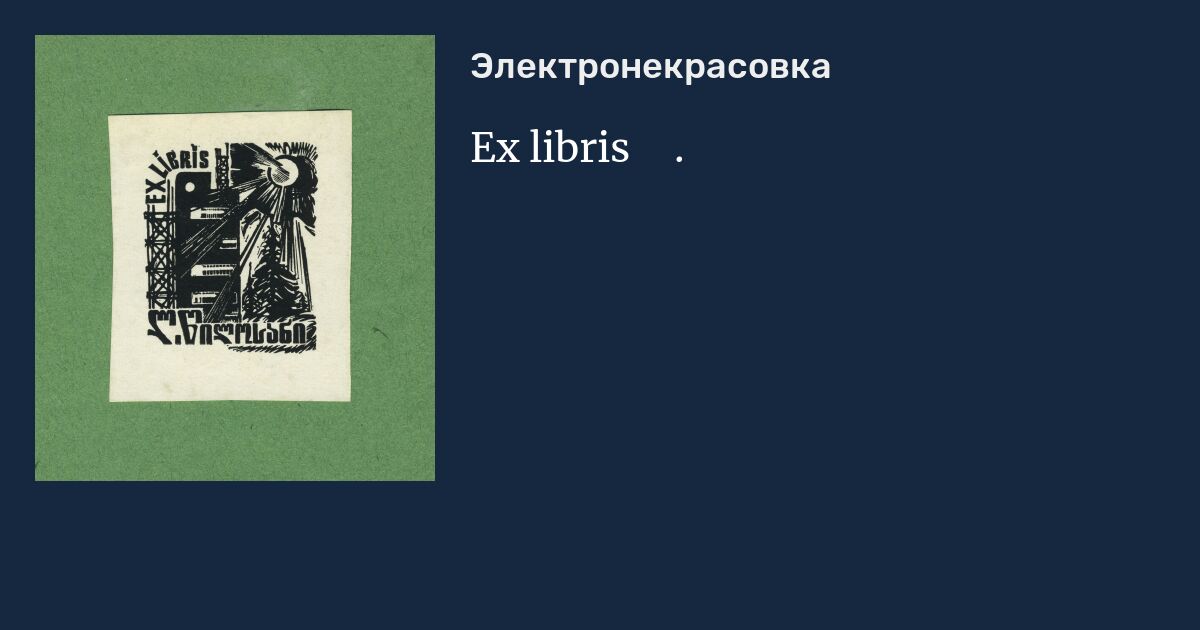 Ex libris ლ. წილოსანი
