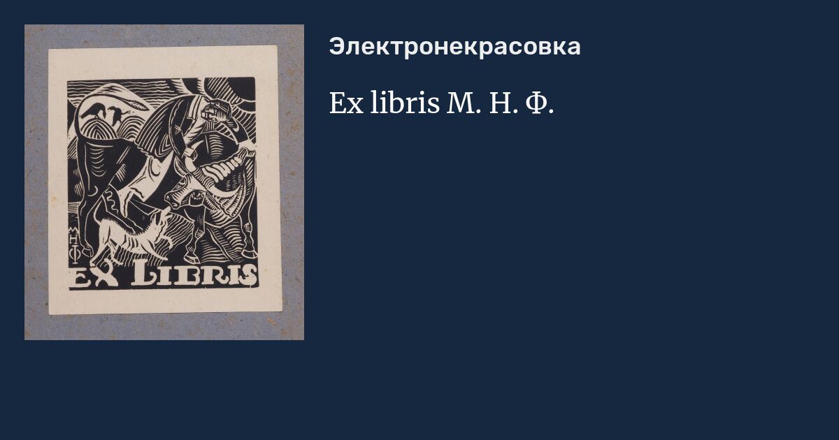 Ex libris М. Н. Ф.