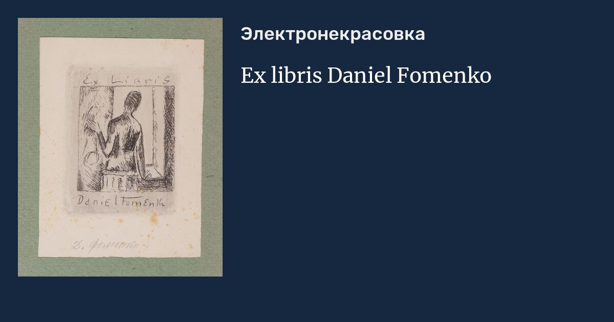 Ex libris Daniel Fomenko