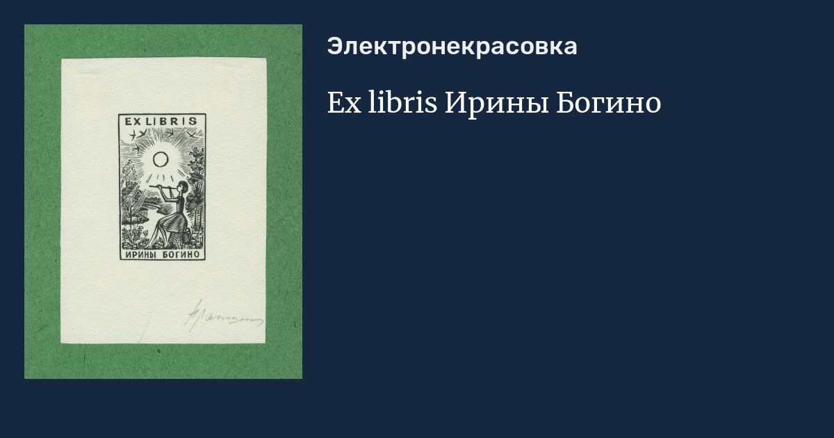 Ex libris Ирины Богино