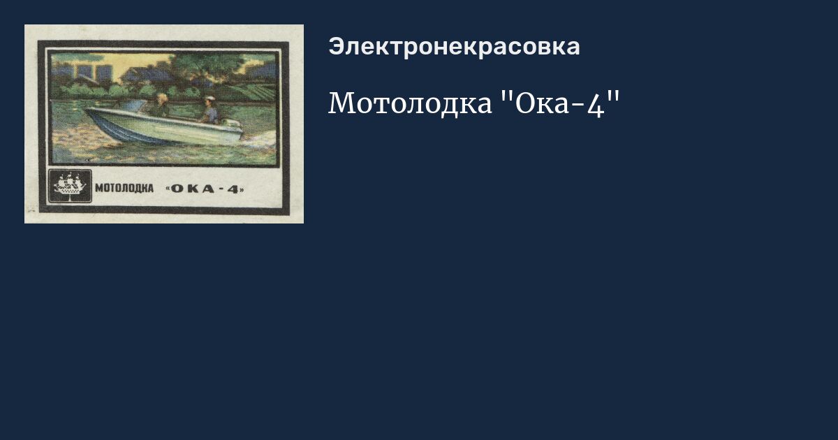Мотолодка "Ока-4"