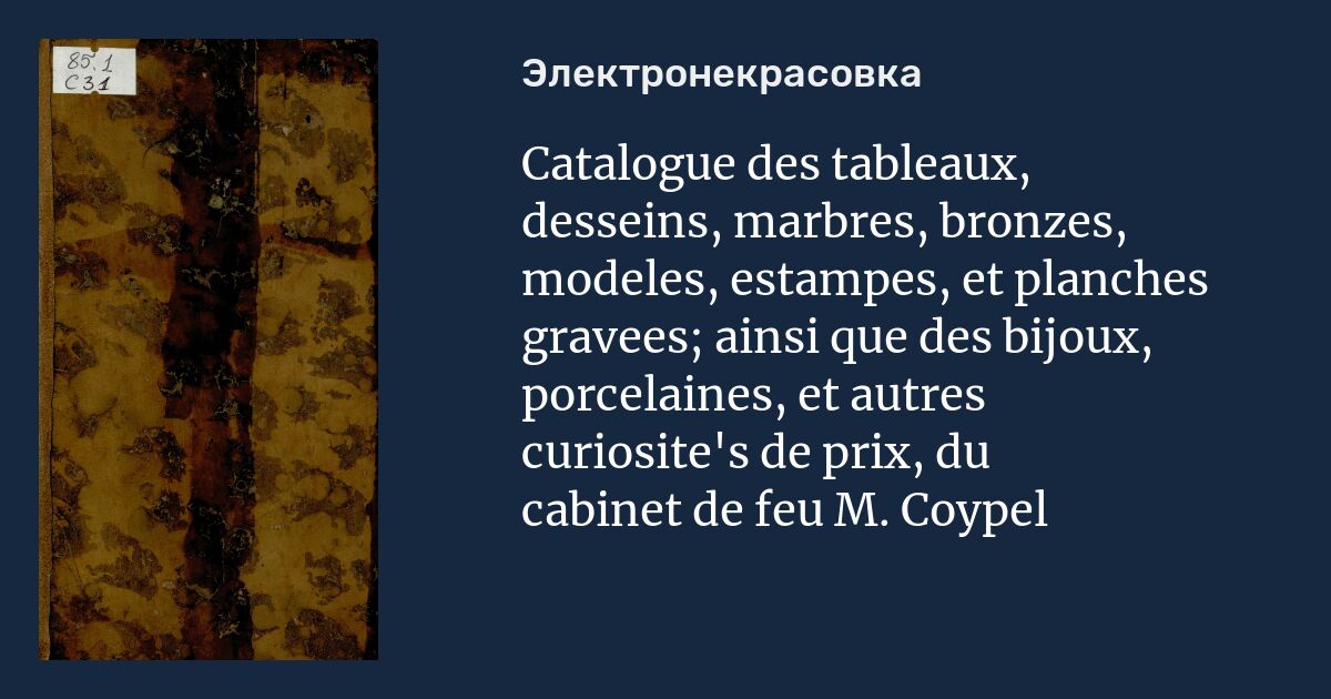 Catalogue des tableaux, desseins, marbres, bronzes, modeles, estampes, et planches gravees ...