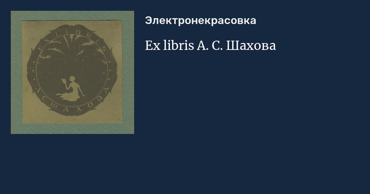 Ex libris А. С. Шахова