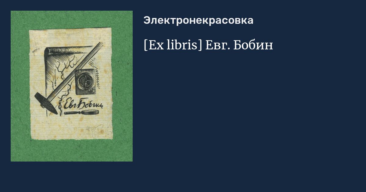 [Ex libris] Евг. Бобин