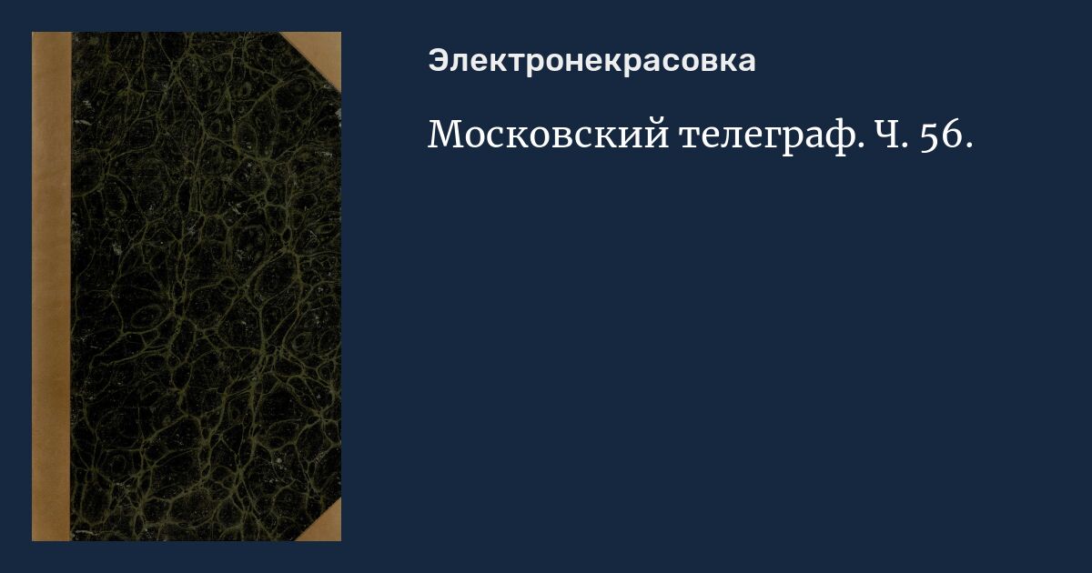 Московский телеграф. Ч. 56.