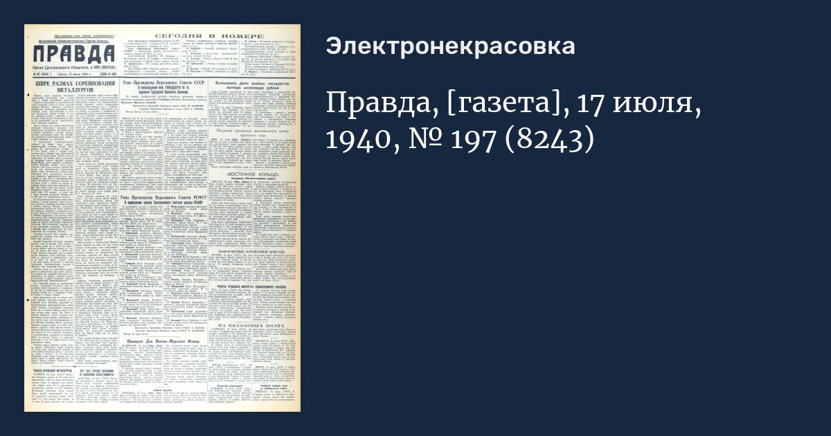Правда, [газета], 17 июля, 1940, № 197 (8243)