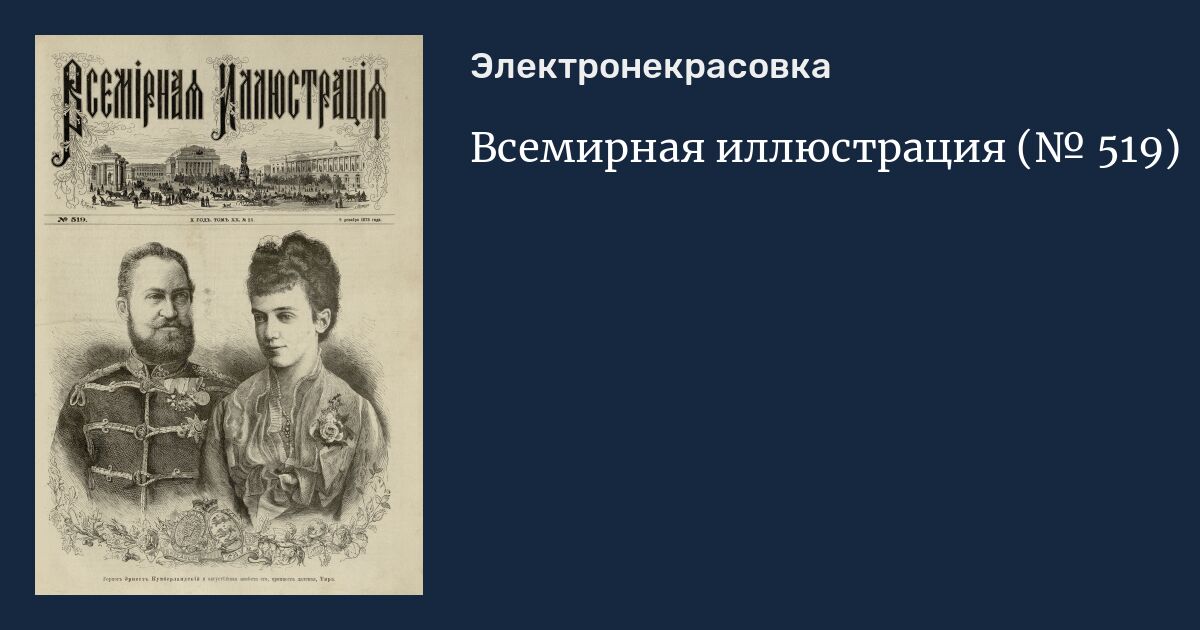 Всемирная иллюстрация (№ 519)