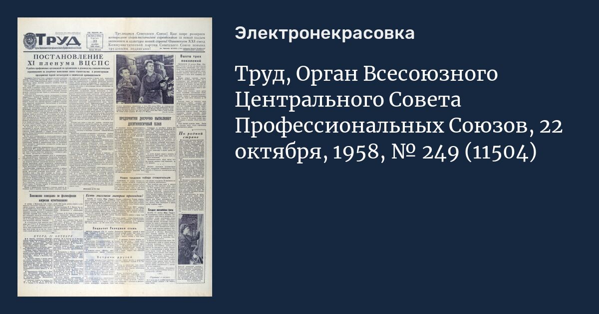 Труд, Орган Всесоюзного Центрального Совета Профессиональных Союзов, 22 ...