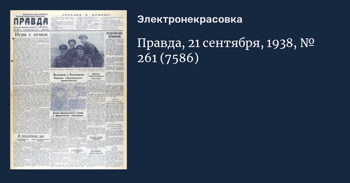 Правда, 21 сентября, 1938, № 261 (7586)