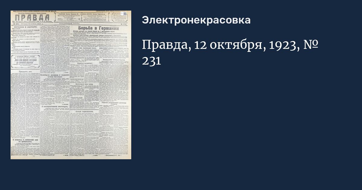 Правда, 12 октября, 1923, № 231