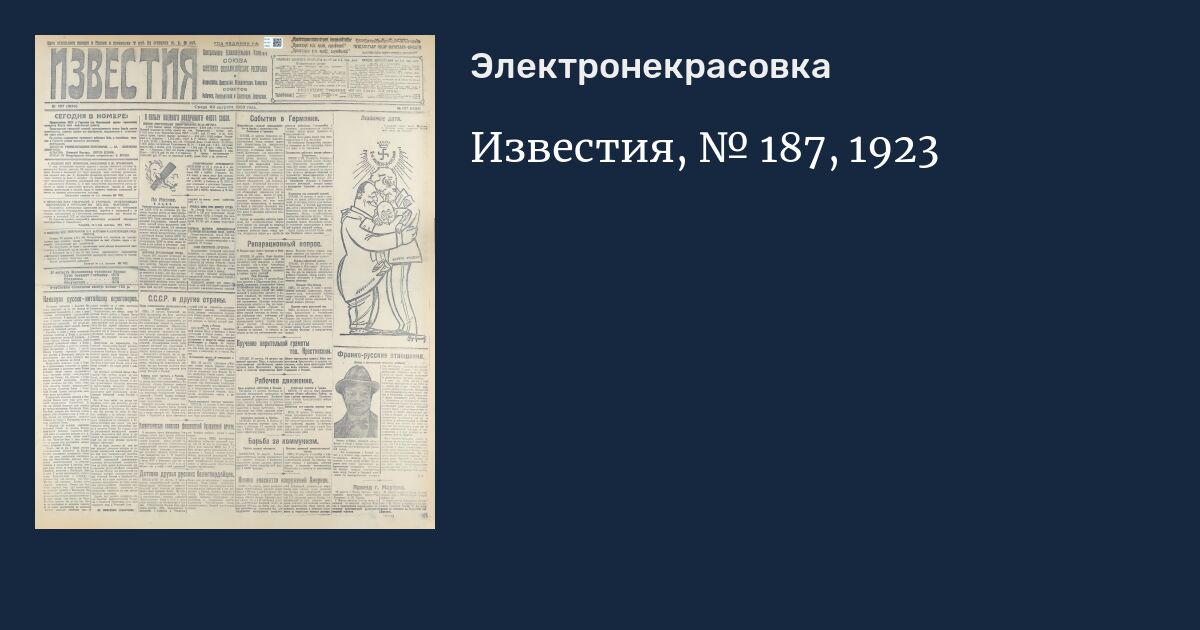 Известия, № 187, 1923