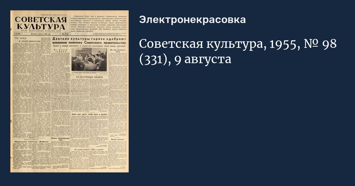 Советская культура, 9 августа, 1955, № 98 (331)