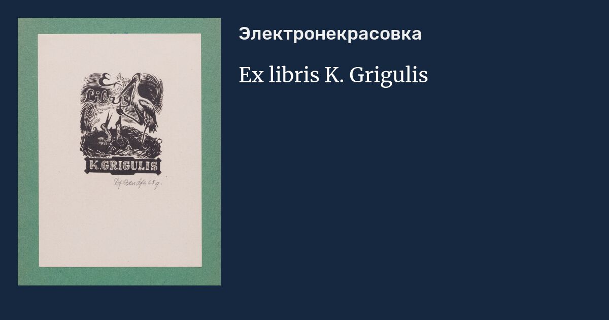 Ex libris K. Grigulis