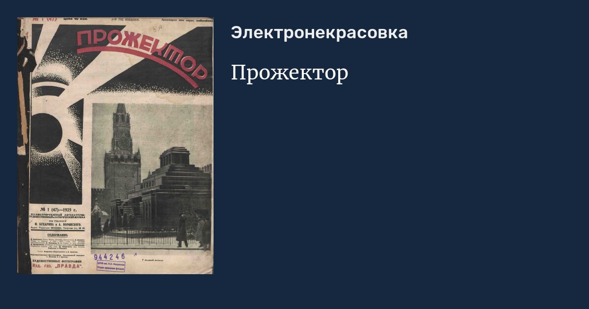 Прожектор