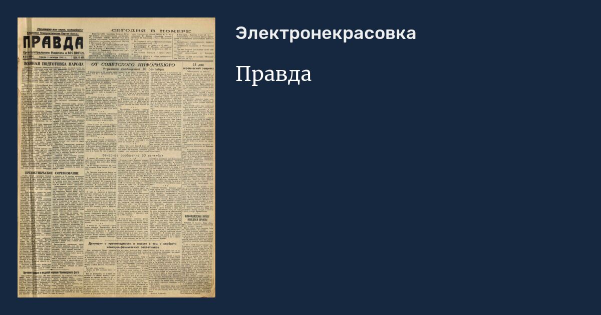 Правда
